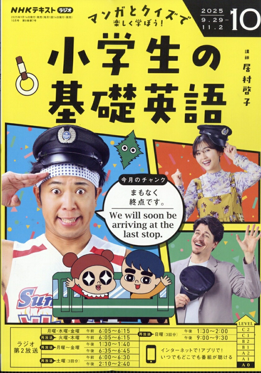 楽天ブックス: NHKラジオ 小学生の基礎英語 2025年 10月号 [雑誌] - NHK出版 - 4910095431053 : 雑誌