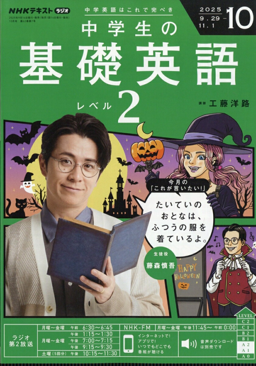 楽天ブックス: NHKラジオ 中学生の基礎英語レベル2 2025年 10月号 [雑誌] - NHK出版 - 4910091151054 : 雑誌