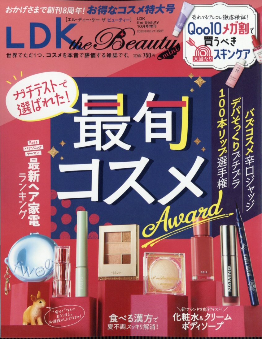 楽天ブックス: LDK the Beauty mini 2025年 10月号 [雑誌] - 晋遊舎 - 4910121221054 : 雑誌