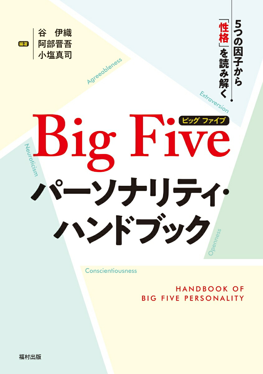 楽天ブックス: Big Fiveパーソナリティ・ハンドブック - 5つの因子から「性格」を読み解く - 谷 伊織 - 9784571241055 : 本