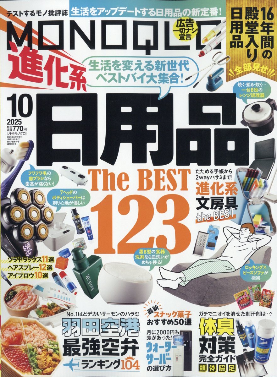 楽天ブックス: MONOQLO (モノクロ) 2025年 10月号 [雑誌] - 晋遊舎 - 4910087711057 : 雑誌