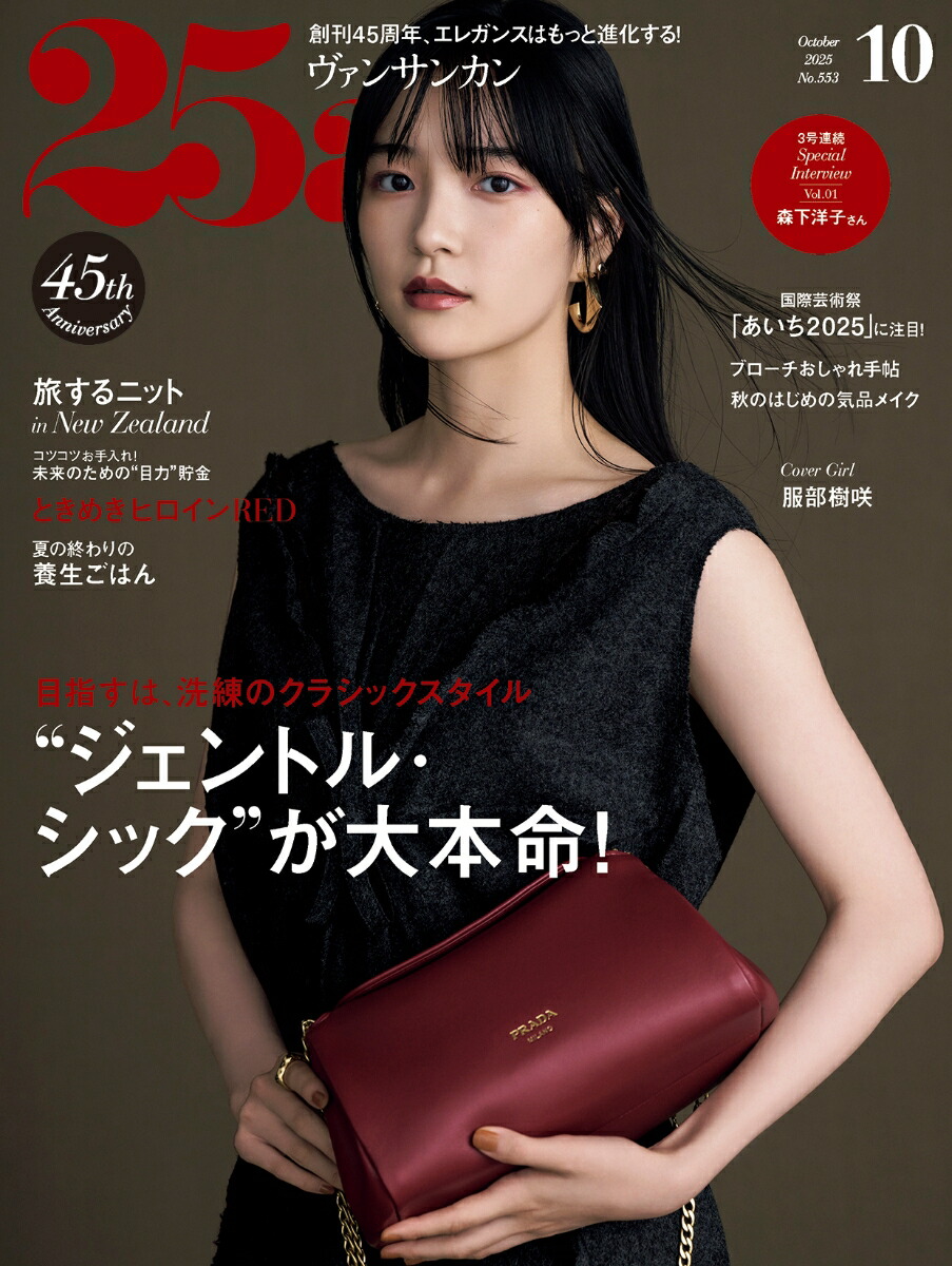 楽天ブックス: 25ans(ヴァンサンカン) 2025年 10月号 [雑誌] - ハースト婦人画報社 - 4910018631058 : 雑誌