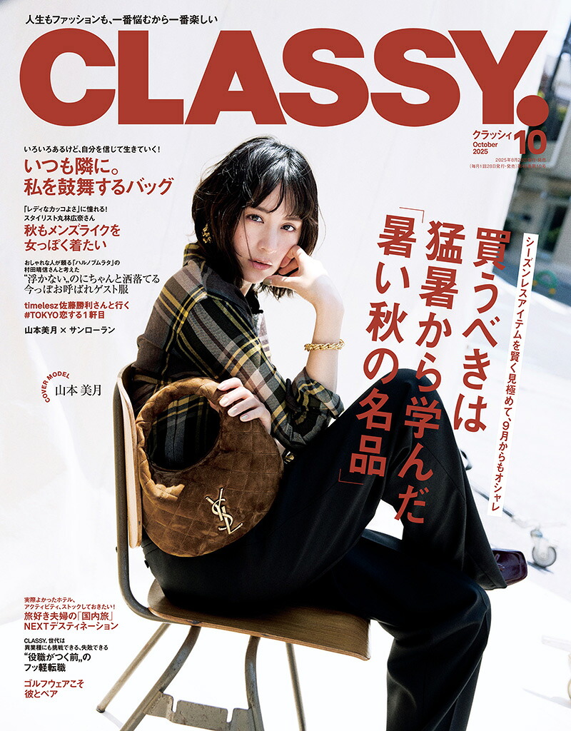 楽天ブックス: CLASSY. (クラッシィ) 2025年 10月号 [雑誌] - 光文社 - 4910132551058 : 雑誌