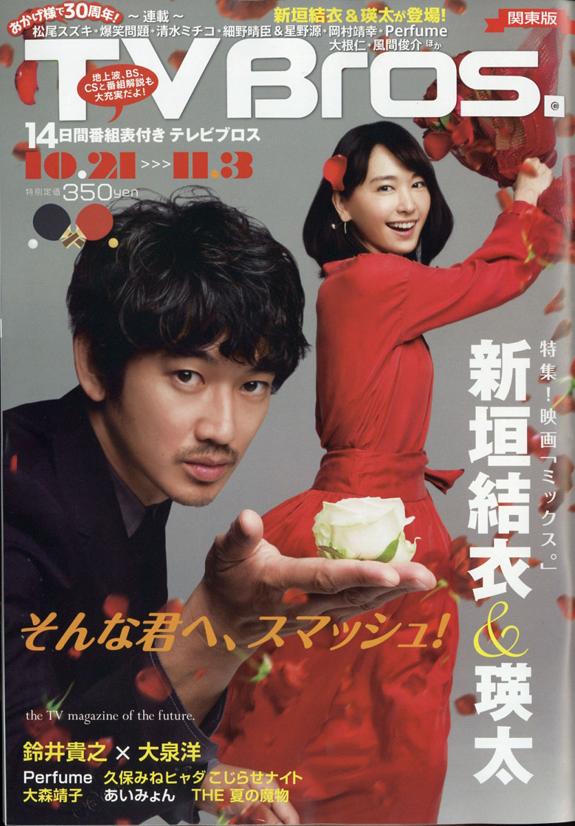 楽天ブックス: TV Bros. (テレビブロス) 関東版 2017年 10/21号 [雑誌] - 東京ニュース通信社 - 4910241131073 : 雑誌