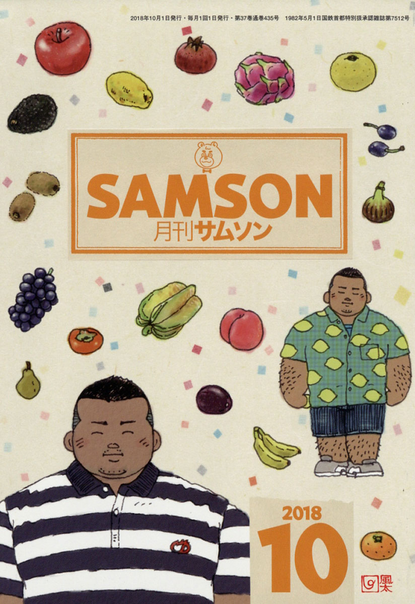 楽天ブックス: SAMSON (サムソン) 2018年 10月号 [雑誌] - インテルフィン - 4910041331086 : 雑誌