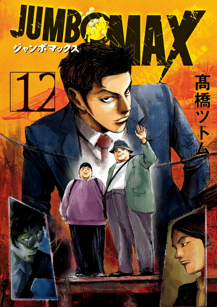 楽天ブックス: JUMBO MAX（12） - 高橋 ツトム - 9784098631087 : 本