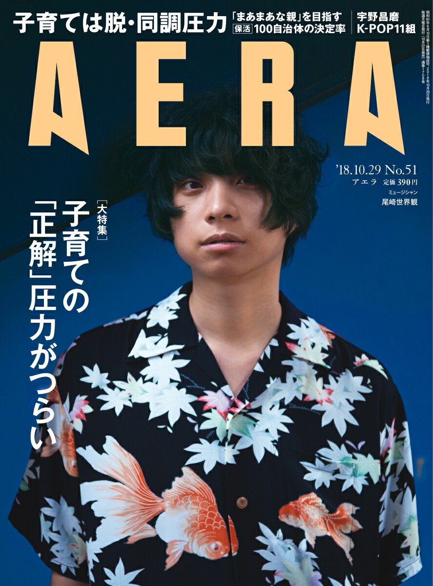 楽天ブックス: AERA (アエラ) 2018年 10/29号 [雑誌] - 朝日新聞出版 - 4910210151088 : 雑誌