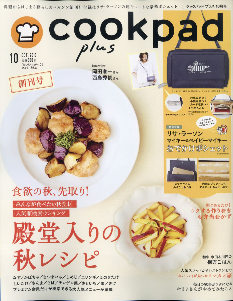 楽天ブックス: cookpad plus (クックパッドプラス) 2018年 10月号 [雑誌] - セブン＆アイ出版 ...