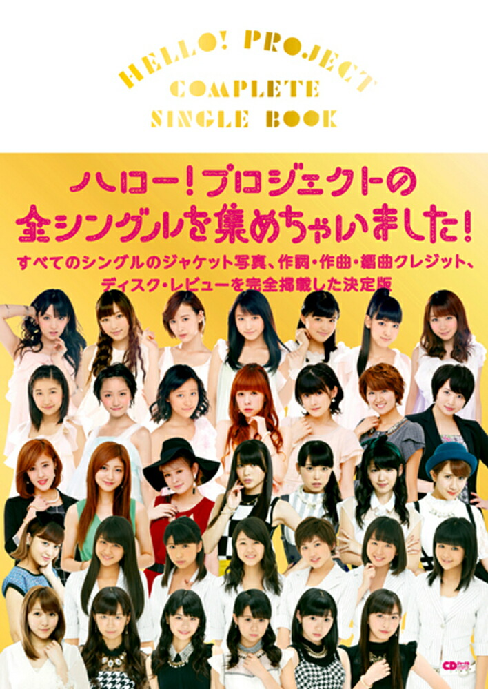 楽天ブックス: HELLO！PROJECT COMPLETE SINGLE BOOK - 9784861711091 : 本
