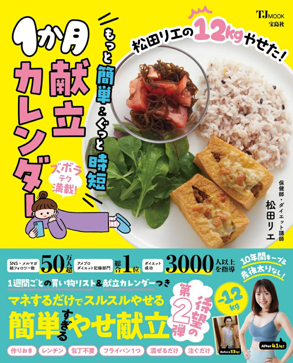 楽天ブックス: 松田リエの12kgやせた! もっと簡単＆ぐっと時短1か月献立カレンダー - 松田 リエ - 9784299051097 : 本