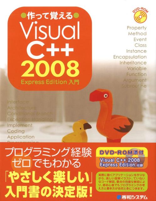 楽天ブックス: 作って覚えるVisual C＋＋ 2008 Express Edition入門 - 宮崎昭世 - 9784798021102 : 本