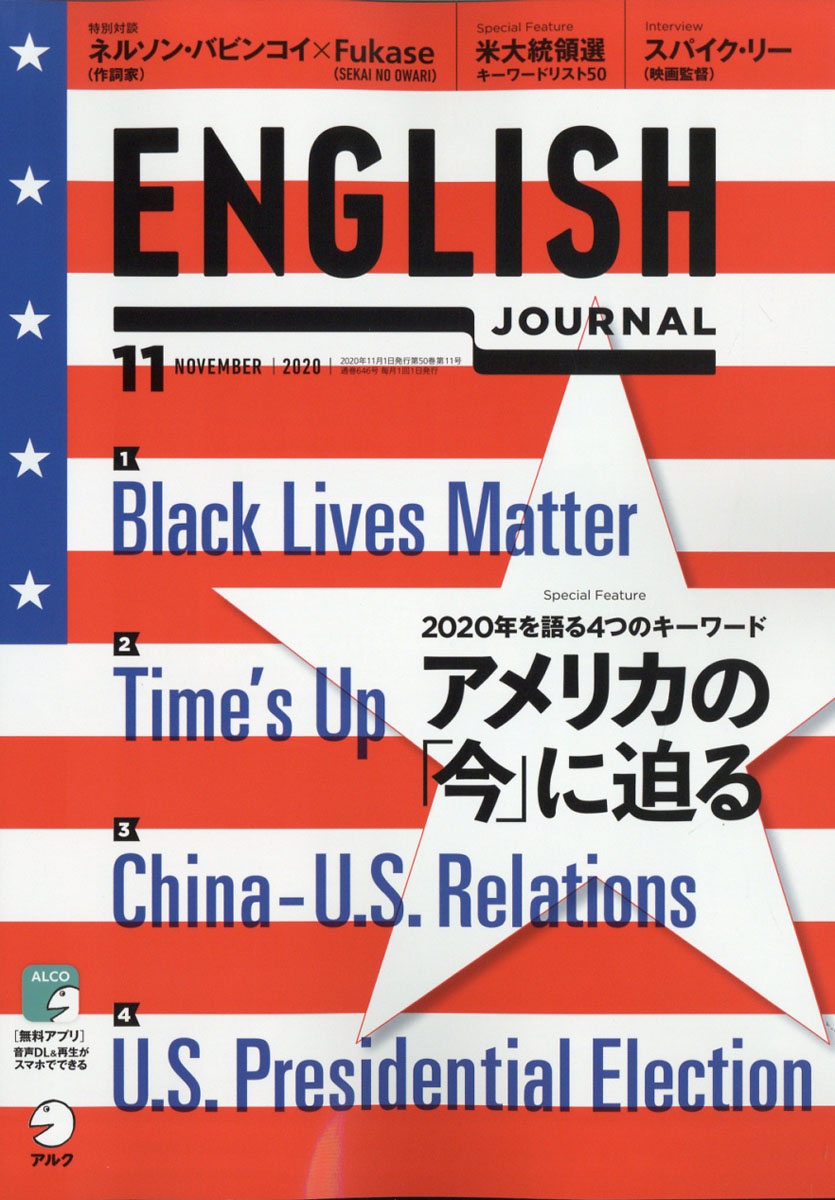 楽天ブックス: ENGLISH JOURNAL (イングリッシュジャーナル) 2020年 11月号 [雑誌] - アルク ...