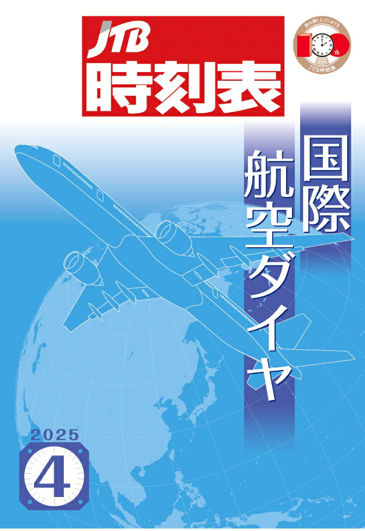 楽天ブックス: 【POD】JTB時刻表 国際航空ダイヤ 2025年4月号 - JTB時刻表 編集部 - 2300000201123 : 本
