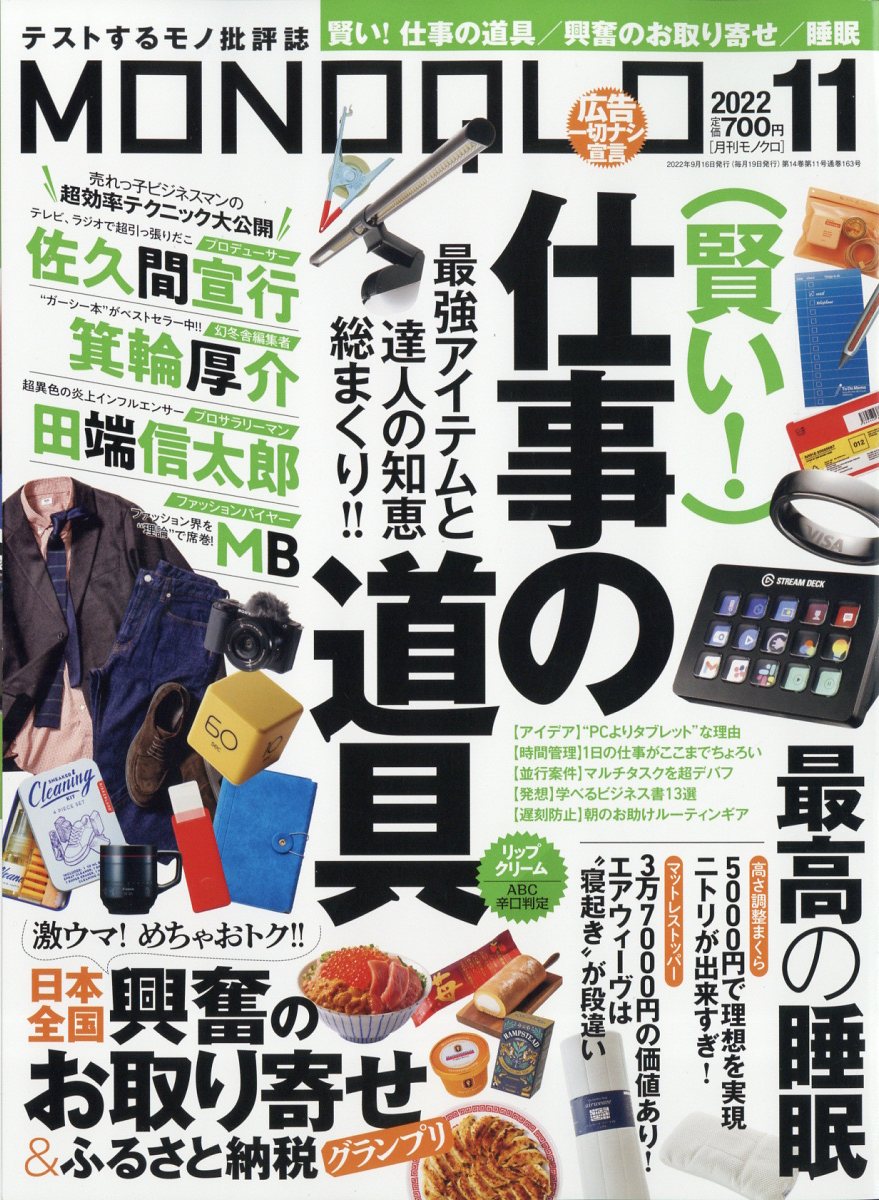 楽天ブックス: MONOQLO (モノクロ) 2022年 11月号 [雑誌] - 晋遊舎 - 4910087711125 : 雑誌