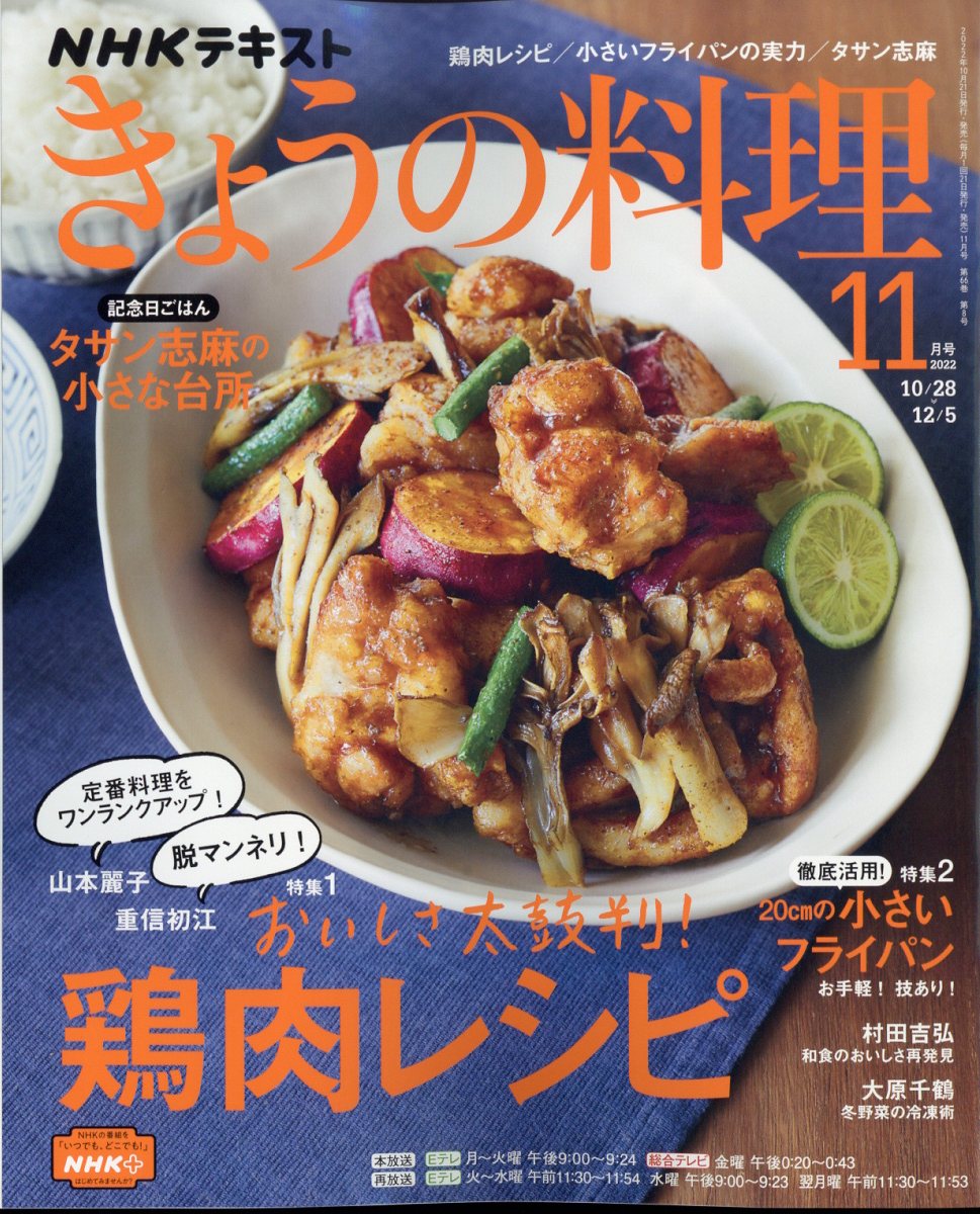 楽天ブックス: NHK きょうの料理 2022年 11月号 [雑誌] - NHK出版 - 4910064611127 : 雑誌