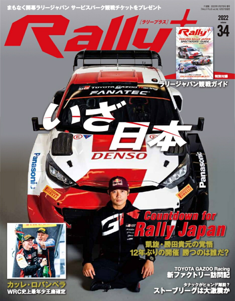 楽天ブックス: RALLY PLUS (ラリー プラス) vol.34 2022年 11/27号 [雑誌] - 三栄書房 - 4910211271129 : 雑誌