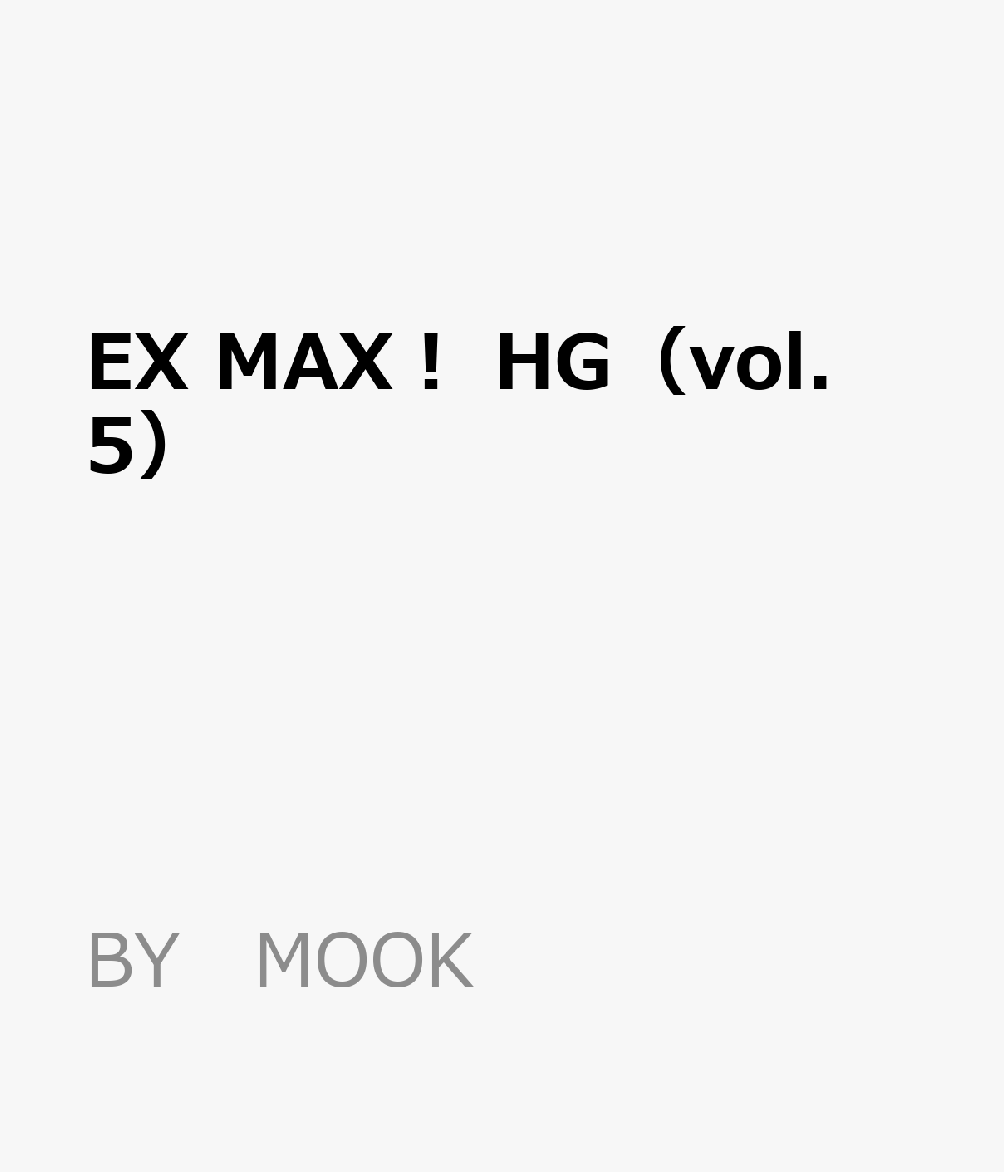 楽天ブックス: EX MAX！ HG（vol．5） - 9784867031131 : 本