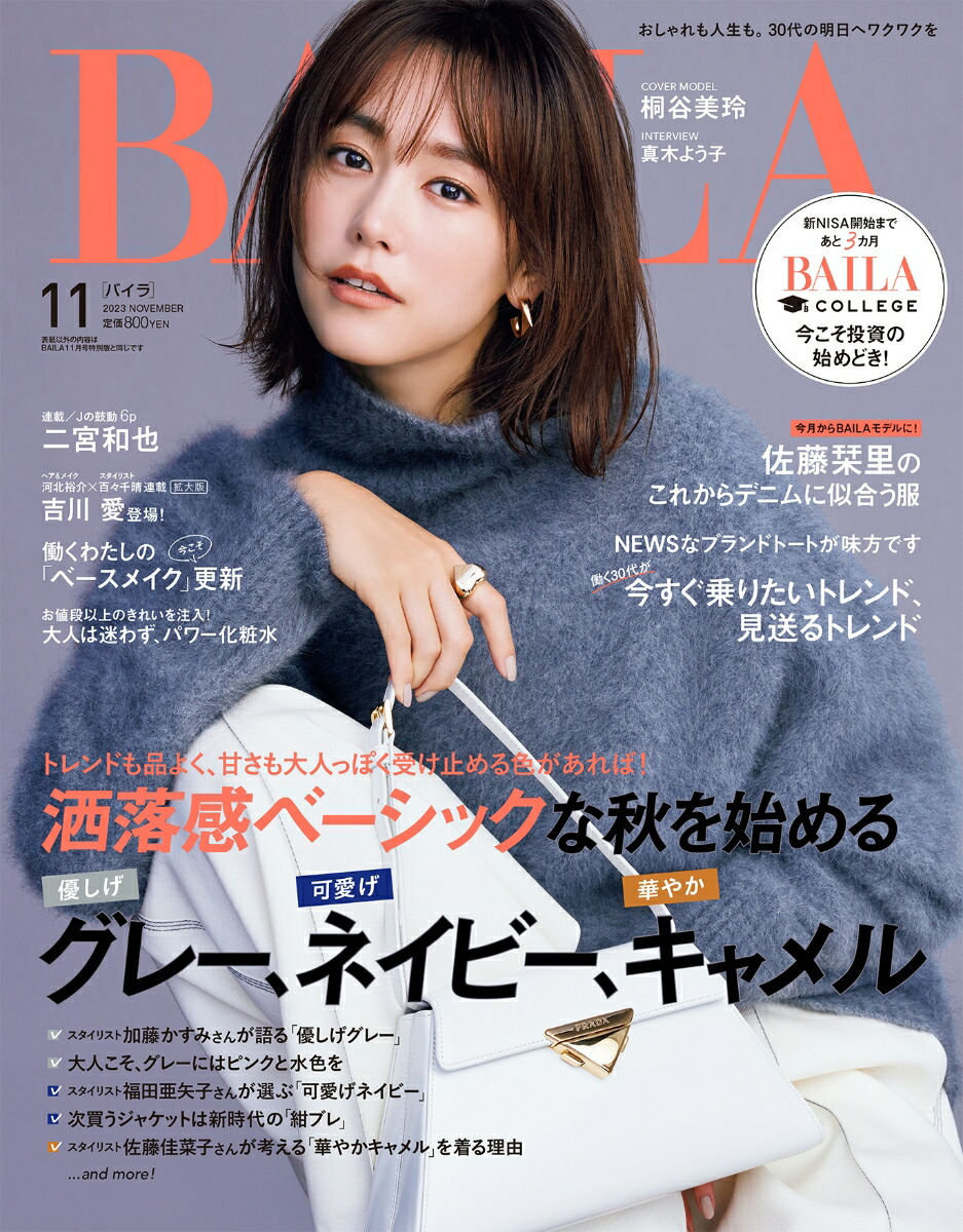 楽天ブックス: BAILA (バイラ) 2023年 11月号 [雑誌] - 集英社 - 4910173771132 : 雑誌
