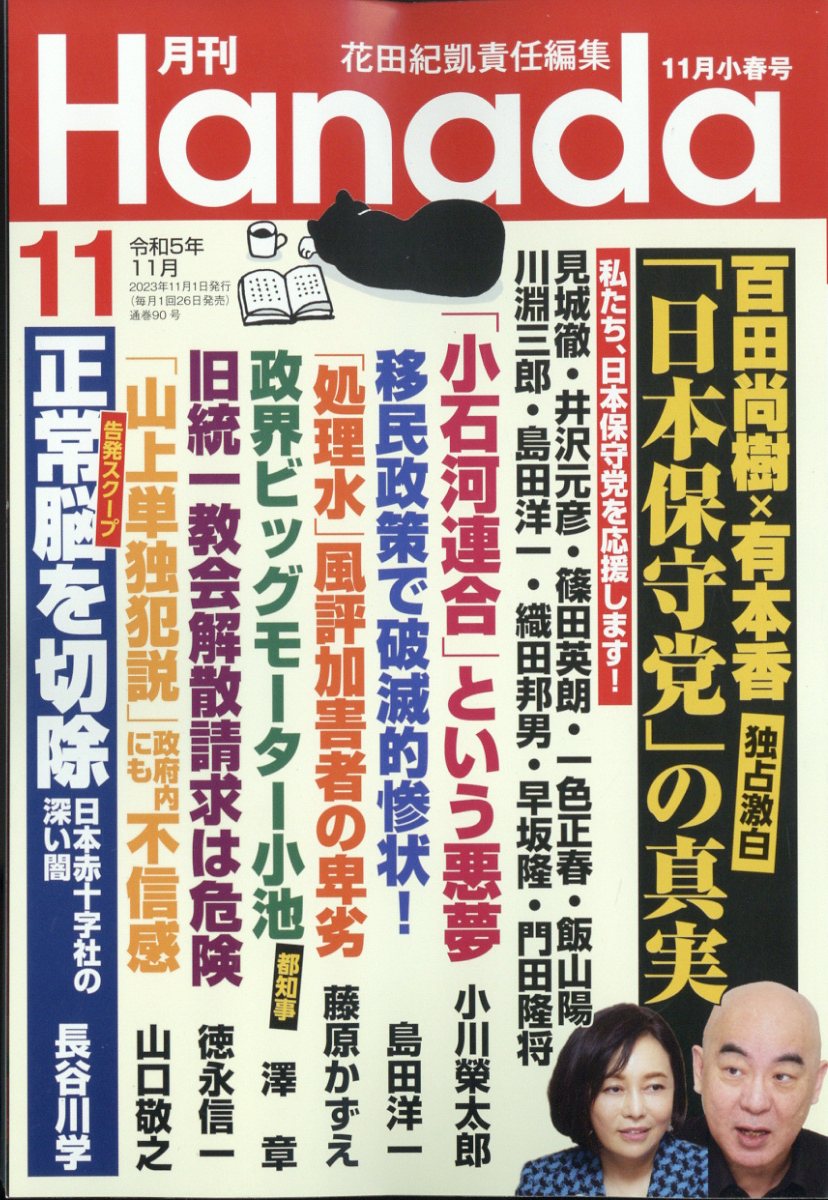 楽天ブックス: 月刊Hanada 2023年 11月号 [雑誌] - 飛鳥新社 - 4910120271135 : 雑誌