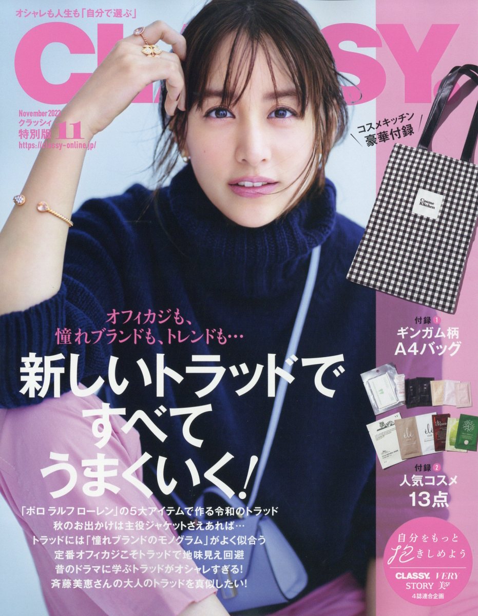 楽天ブックス: CLASSY.(クラッシィ)特別版 2023年 11月号 [雑誌] - 光文社 - 4910101131137 : 雑誌