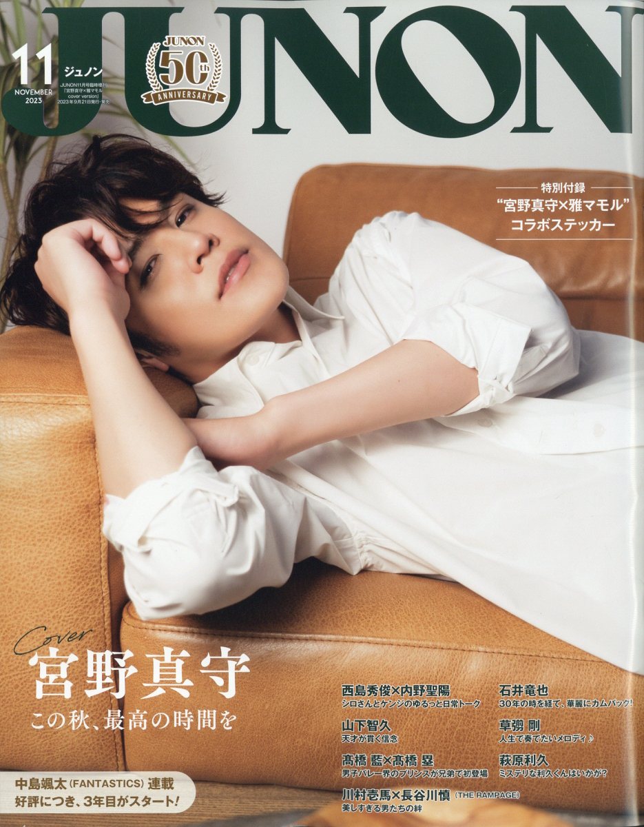 楽天ブックス: JUNON(ジュノン)増刊 特別版 2023年 11月号 [雑誌] - 主婦と生活社 - 4910013181138 : 雑誌