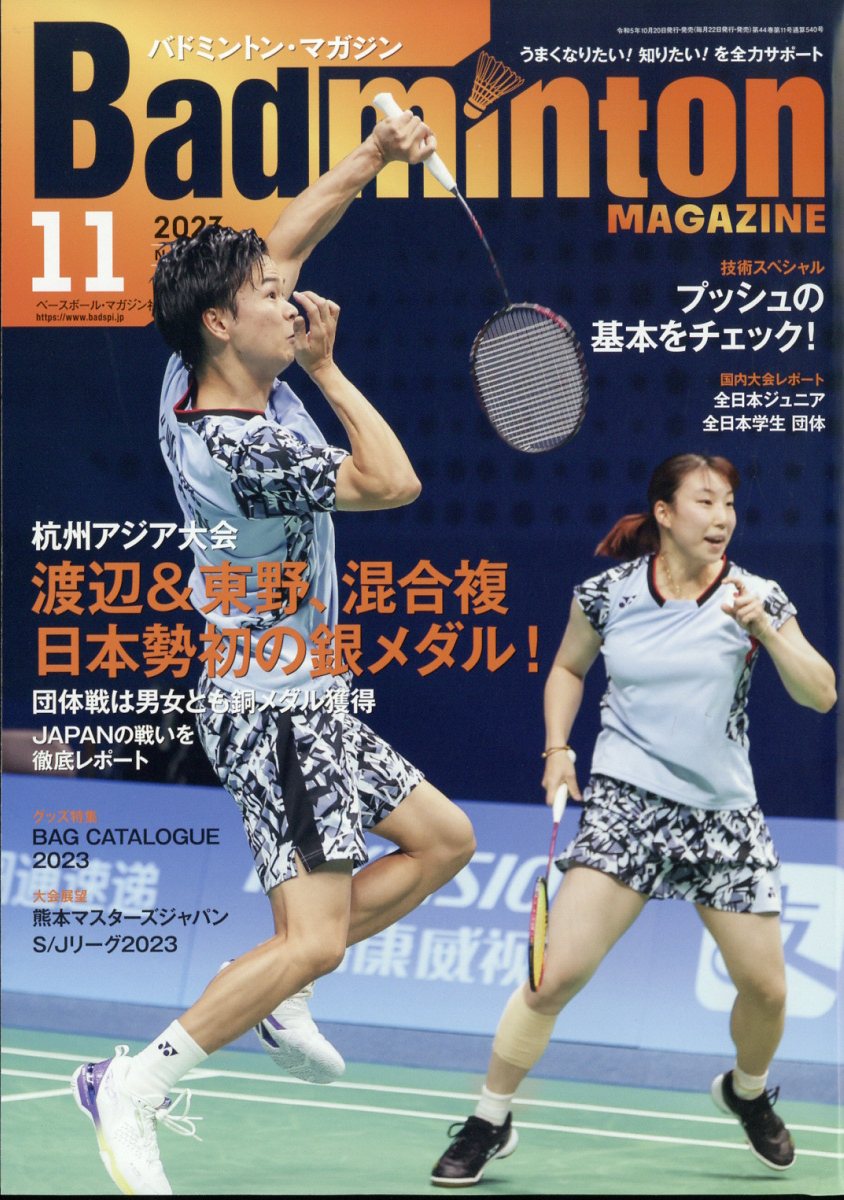 楽天ブックス: Badminton MAGAZINE (バドミントン・マガジン) 2023年 11月号 [雑誌] - ベースボール・マガジン社 ...
