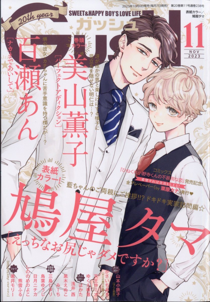 楽天ブックス: GUSH (ガッシュ) 2023年 11月号 [雑誌] - 海王社 - 4910124671139 : 雑誌