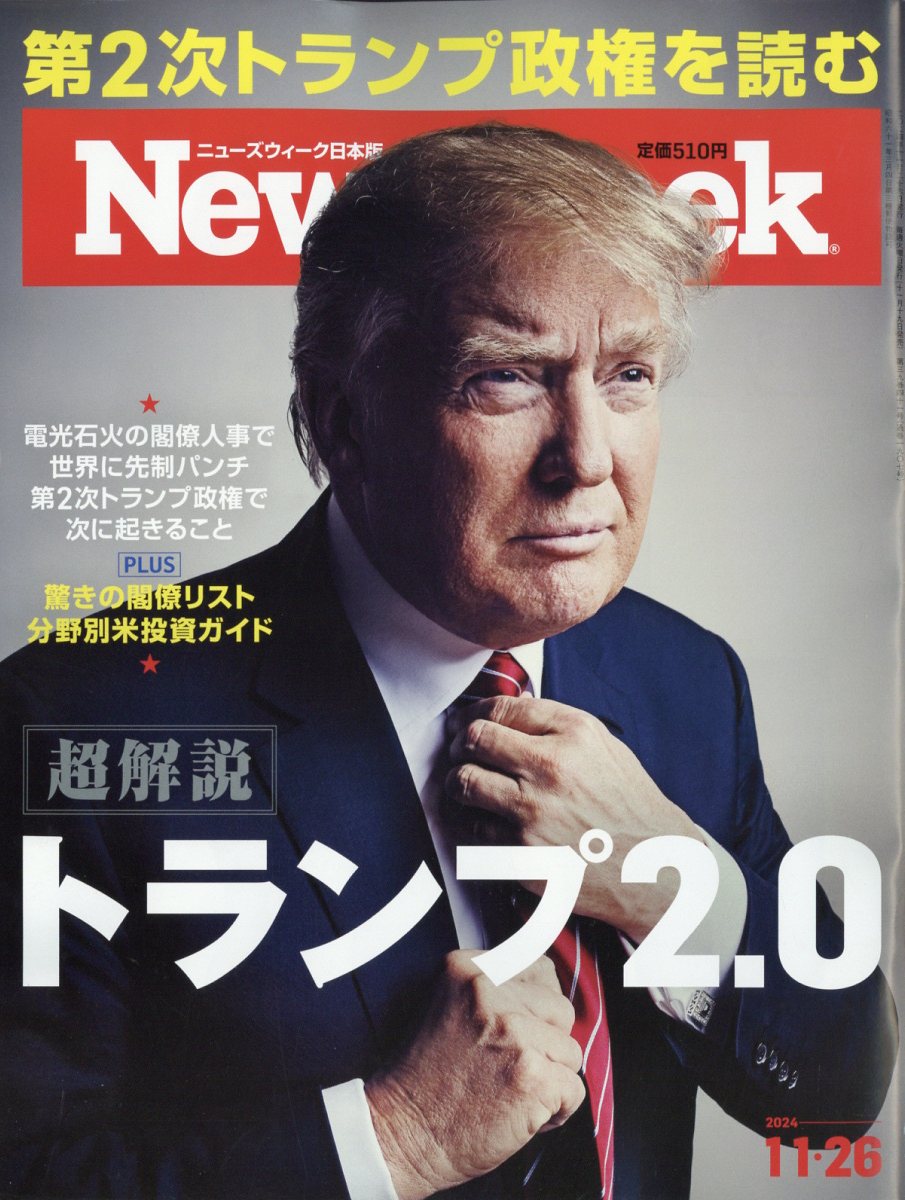 楽天ブックス: Newsweek (ニューズウィーク日本版) 2024年 11/26号 [雑誌] - CCCメディアハウス - 4910252541144 : 雑誌
