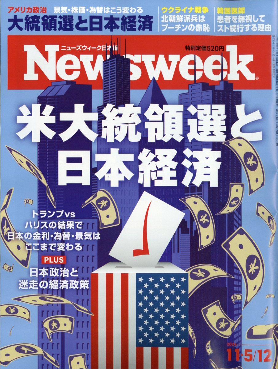 楽天ブックス: Newsweek (ニューズウィーク日本版) 2024年 11/12号 [雑誌] - CCCメディアハウス - 4910252521146 : 雑誌