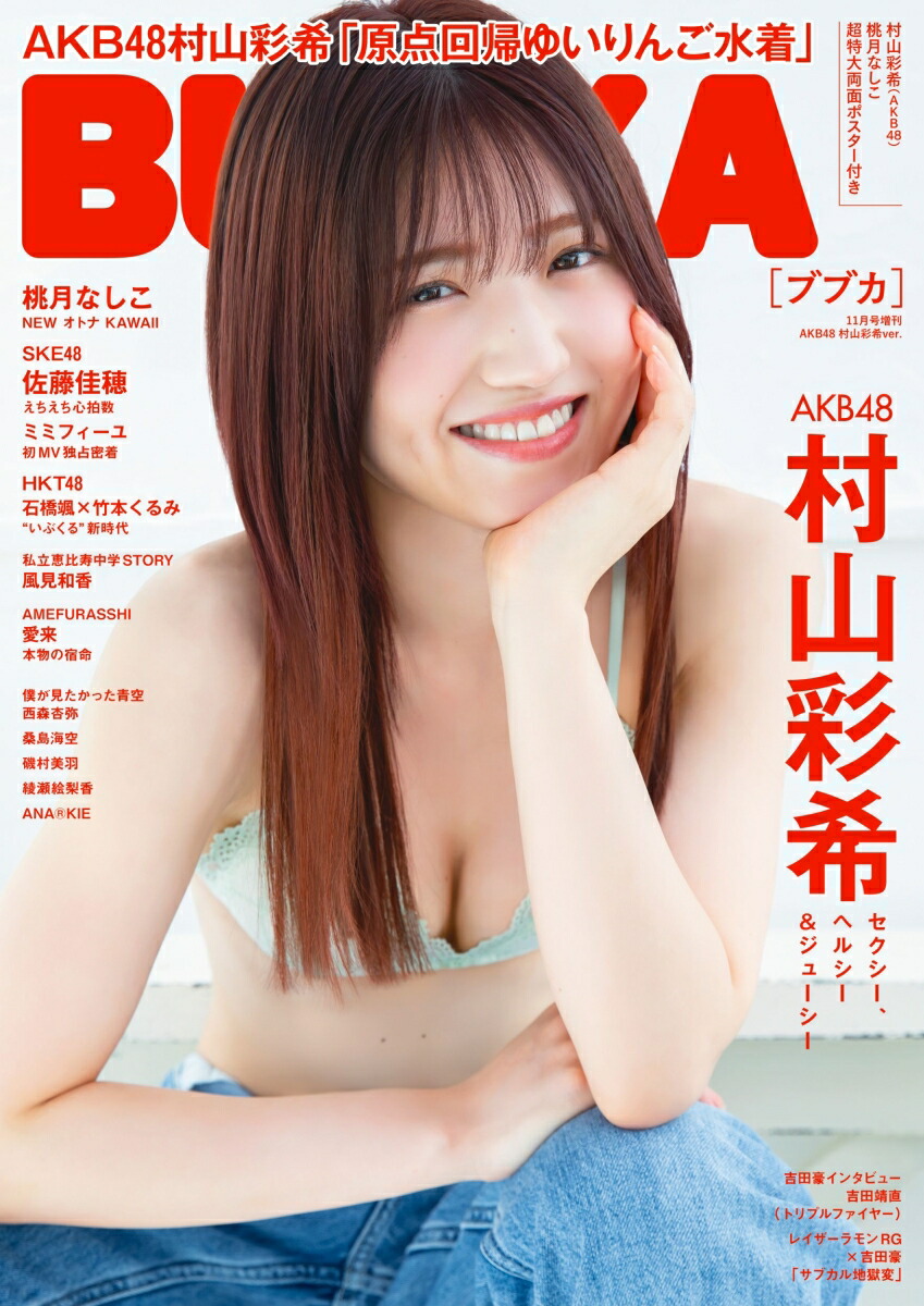 楽天ブックス: 増刊BUBKA AKB48村山彩希ver. 2024年 11月号 [雑誌] - 白夜書房 - 4910178101149 : 雑誌