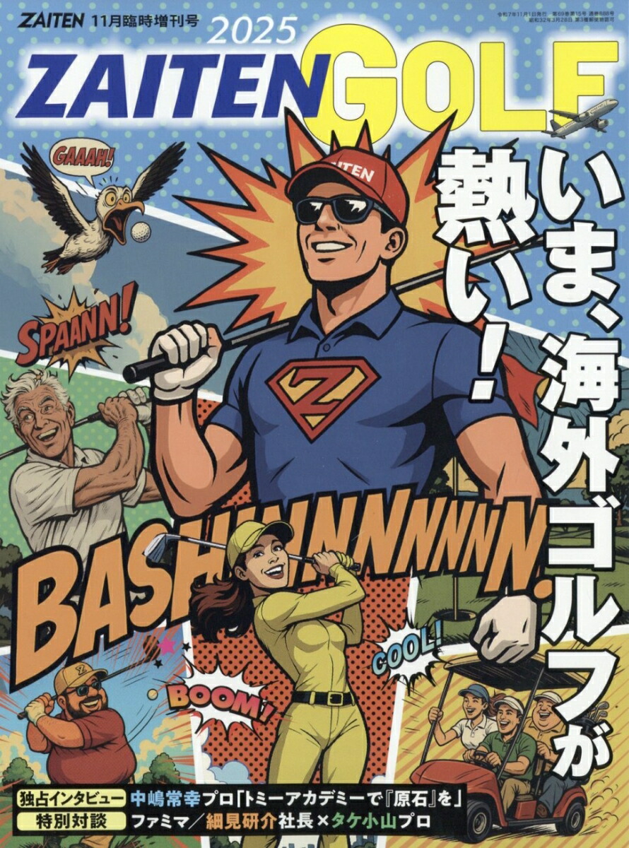 楽天ブックス: ZAITEN増刊 いま、海外ゴルフが熱い! 2025年 11月号 [雑誌] - 財界展望新社 - 4910040361152 : 雑誌