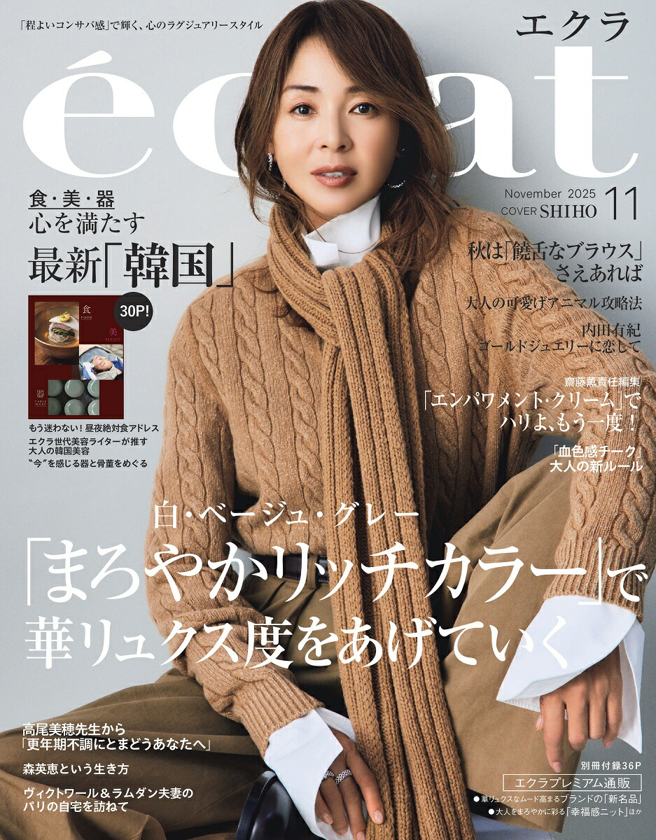 楽天ブックス: eclat (エクラ) 2025年 11月号 [雑誌] - 集英社 - 4910119111152 : 雑誌
