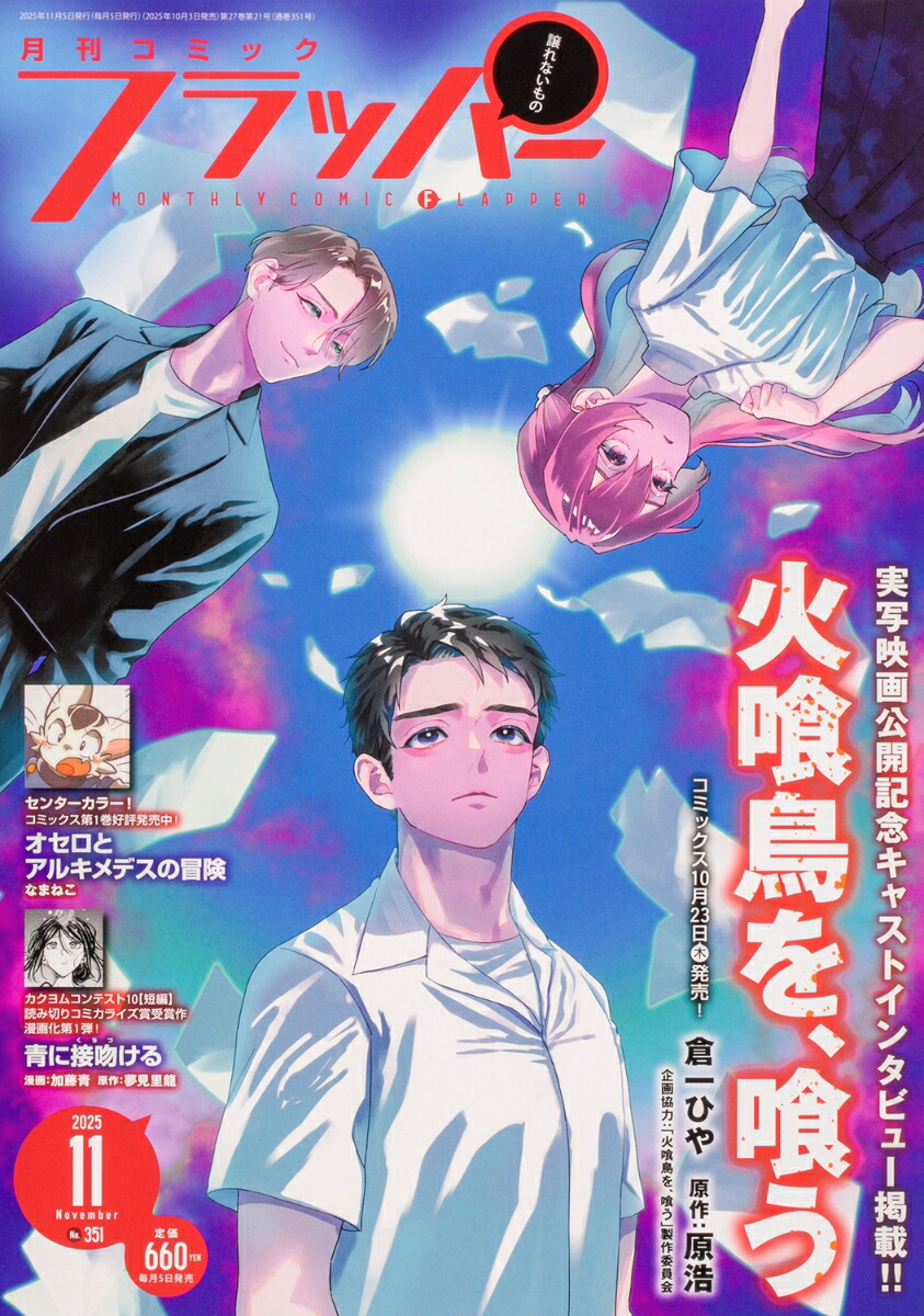 楽天ブックス: COMIC FLAPPER (コミックフラッパー) 2025年 11月号 [雑誌] - KADOKAWA ...