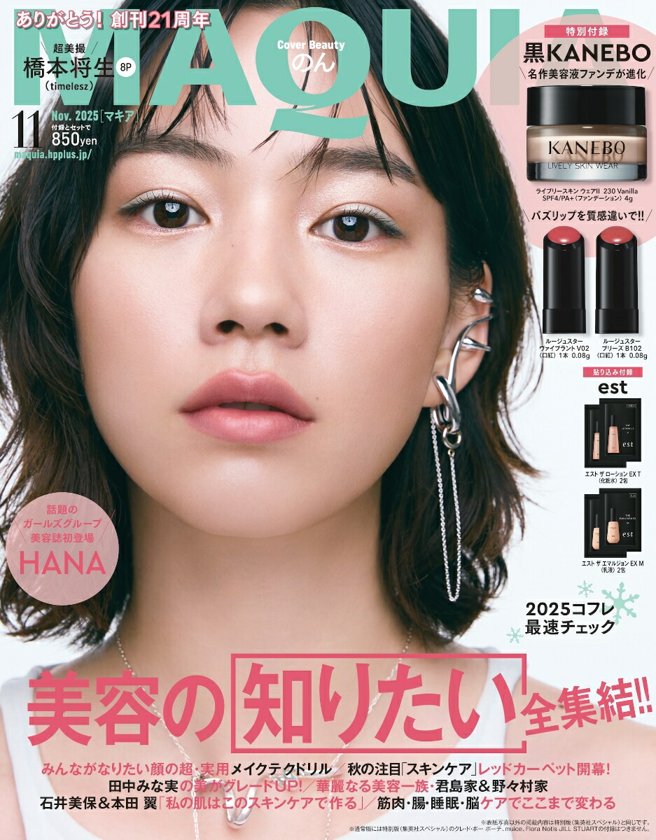 楽天ブックス: MAQUIA (マキア) 2025年 11月号 [雑誌] - 集英社 - 4910082551153 : 雑誌