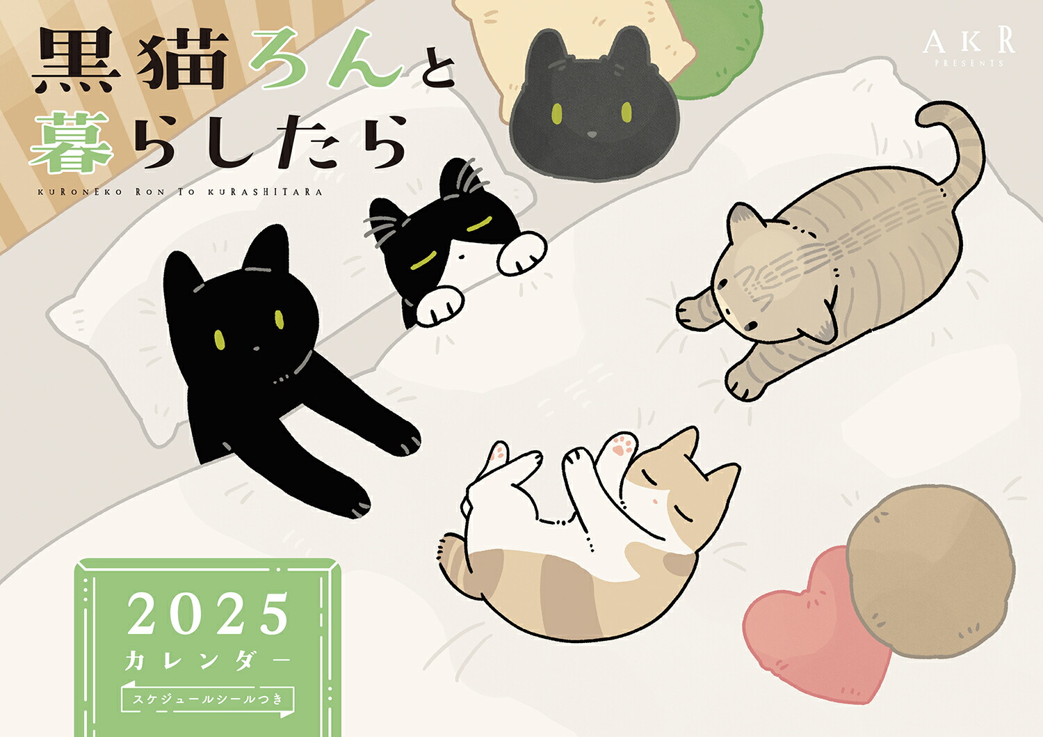 楽天ブックス: 黒猫ろんと暮らしたら2025カレンダー - AKR - 9784046841155 : 本