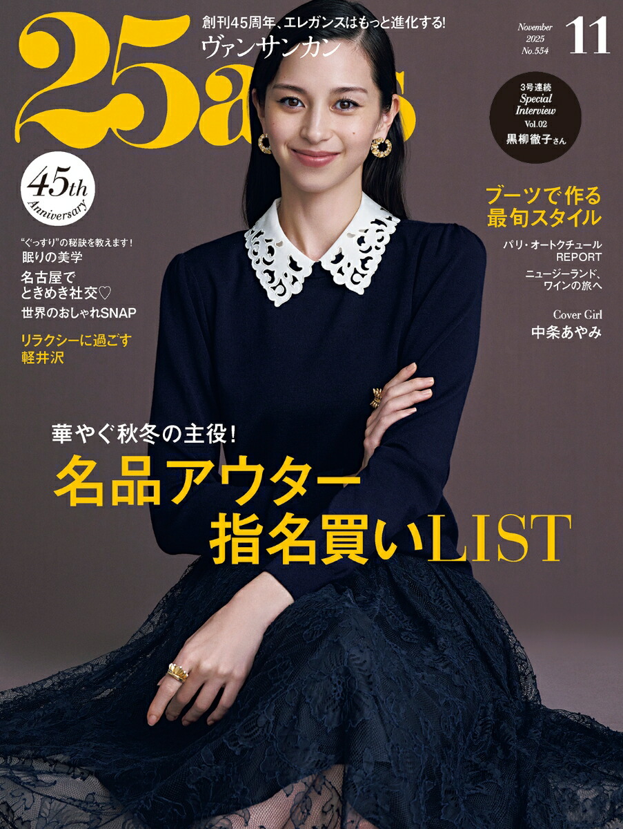 楽天ブックス: 25ans(ヴァンサンカン) 2025年 11月号 [雑誌] - ハースト婦人画報社 - 4910018631157 : 雑誌