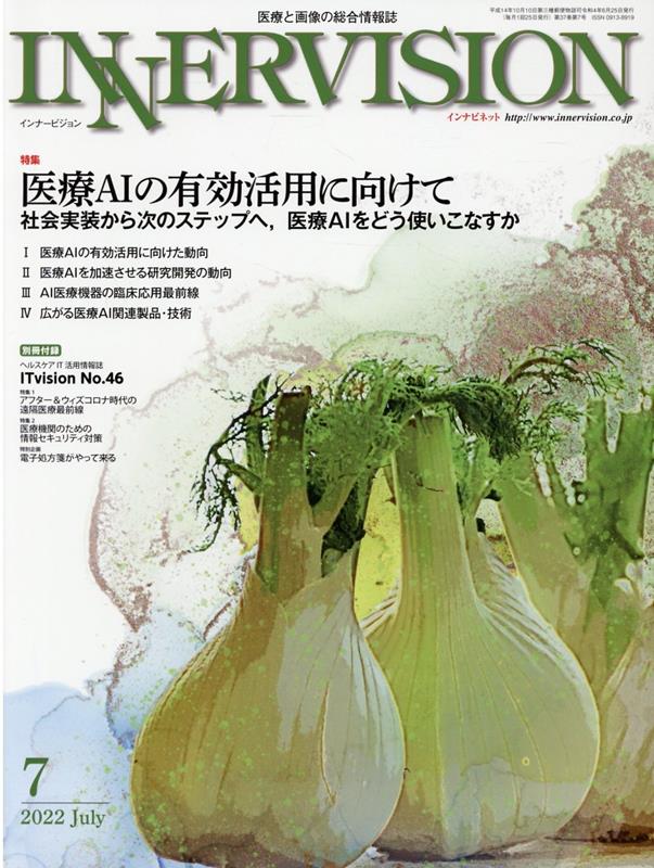 楽天ブックス: INNERVISION（第37巻第7号（2022 Ju） - 医療と画像の総合情報誌 - 9784910561158 : 本