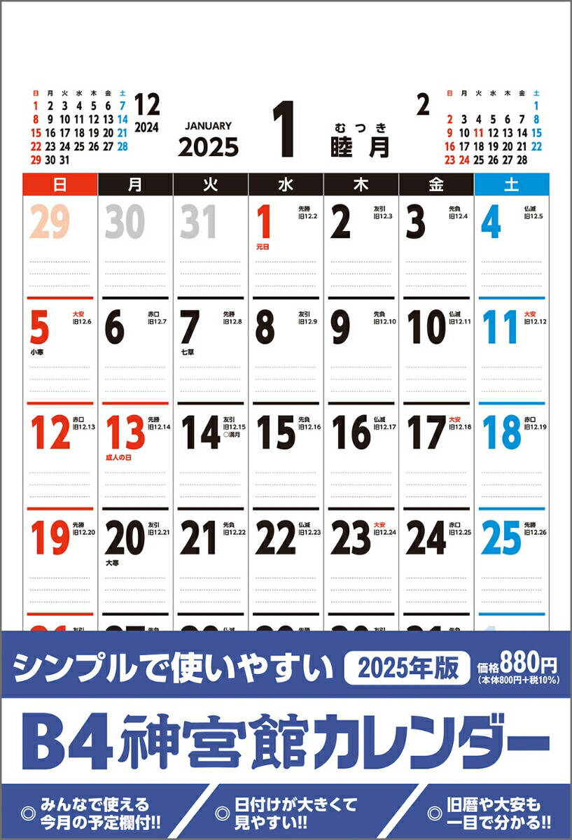 楽天ブックス: B4神宮館カレンダー2025 - 9784867711163 : 本
