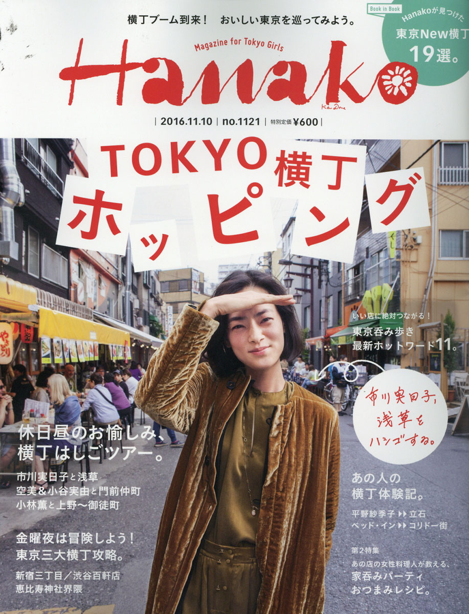 楽天ブックス: Hanako (ハナコ) 2016年 11/10号 [雑誌] 2016年 11/10号 [雑誌] - マガジンハウス - 4910263121168 : 雑誌