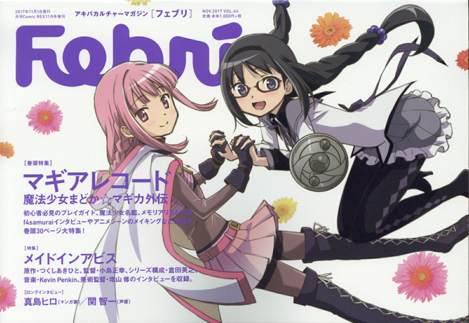 楽天ブックス: Febri (フェブリ) Vol.44 2017年 11月号 [雑誌] - 一迅社 - 4910037141170 : 雑誌