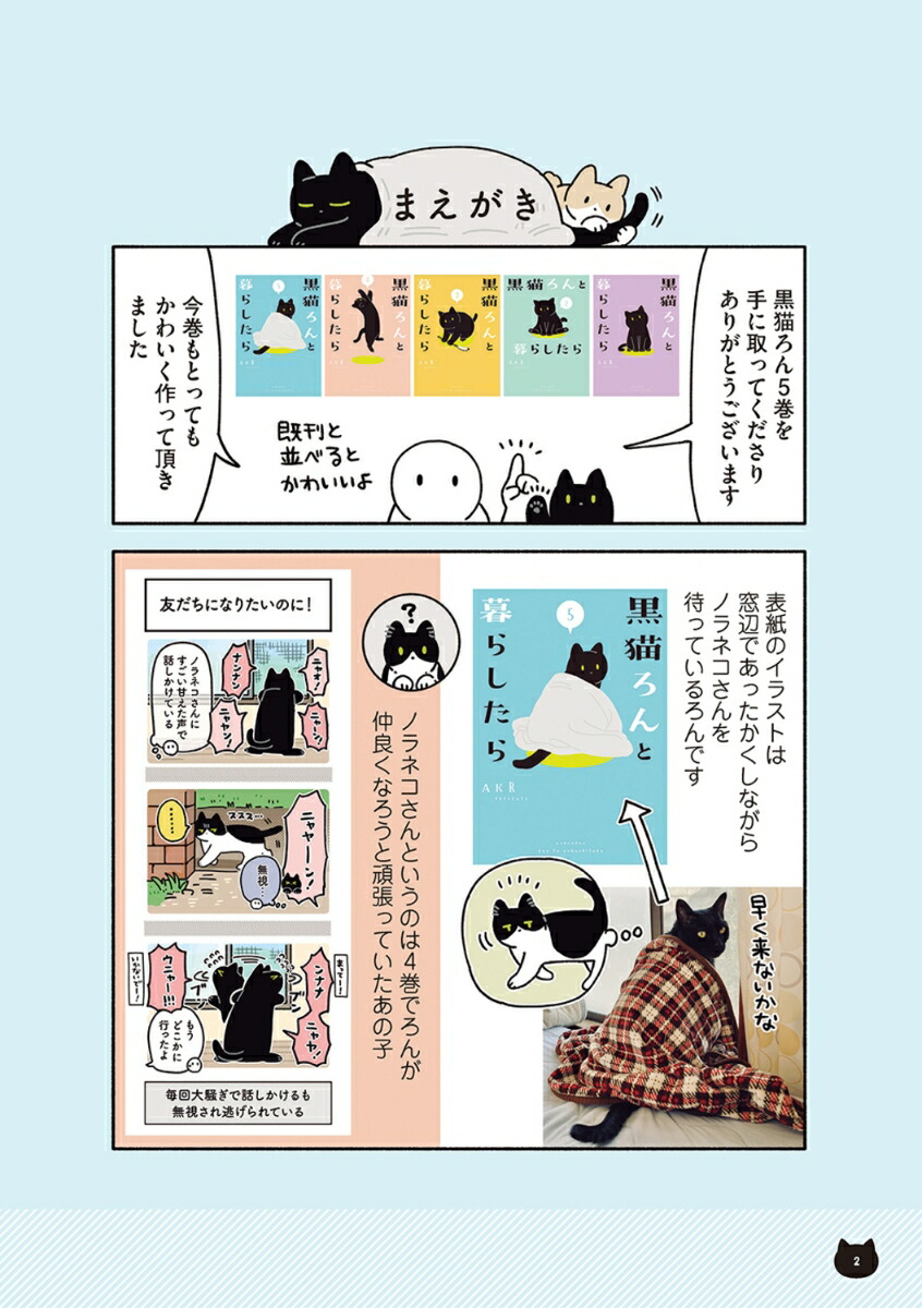 楽天ブックス: 黒猫ろんと暮らしたら5 - AKR - 9784046821171 : 本