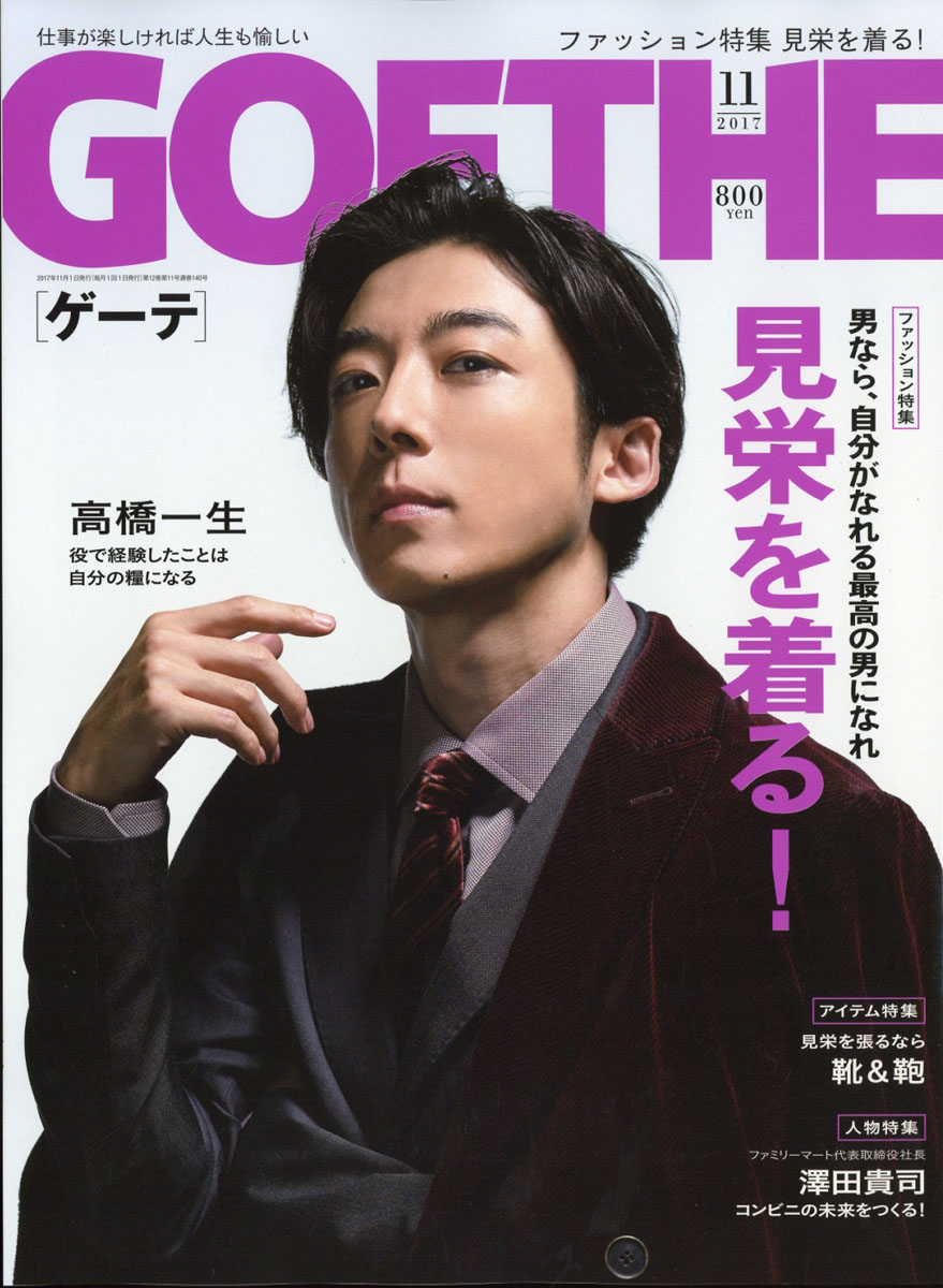 楽天ブックス: GOETHE (ゲーテ) 2017年 11月号 [雑誌] - 幻冬舎 - 4910033231172 : 雑誌