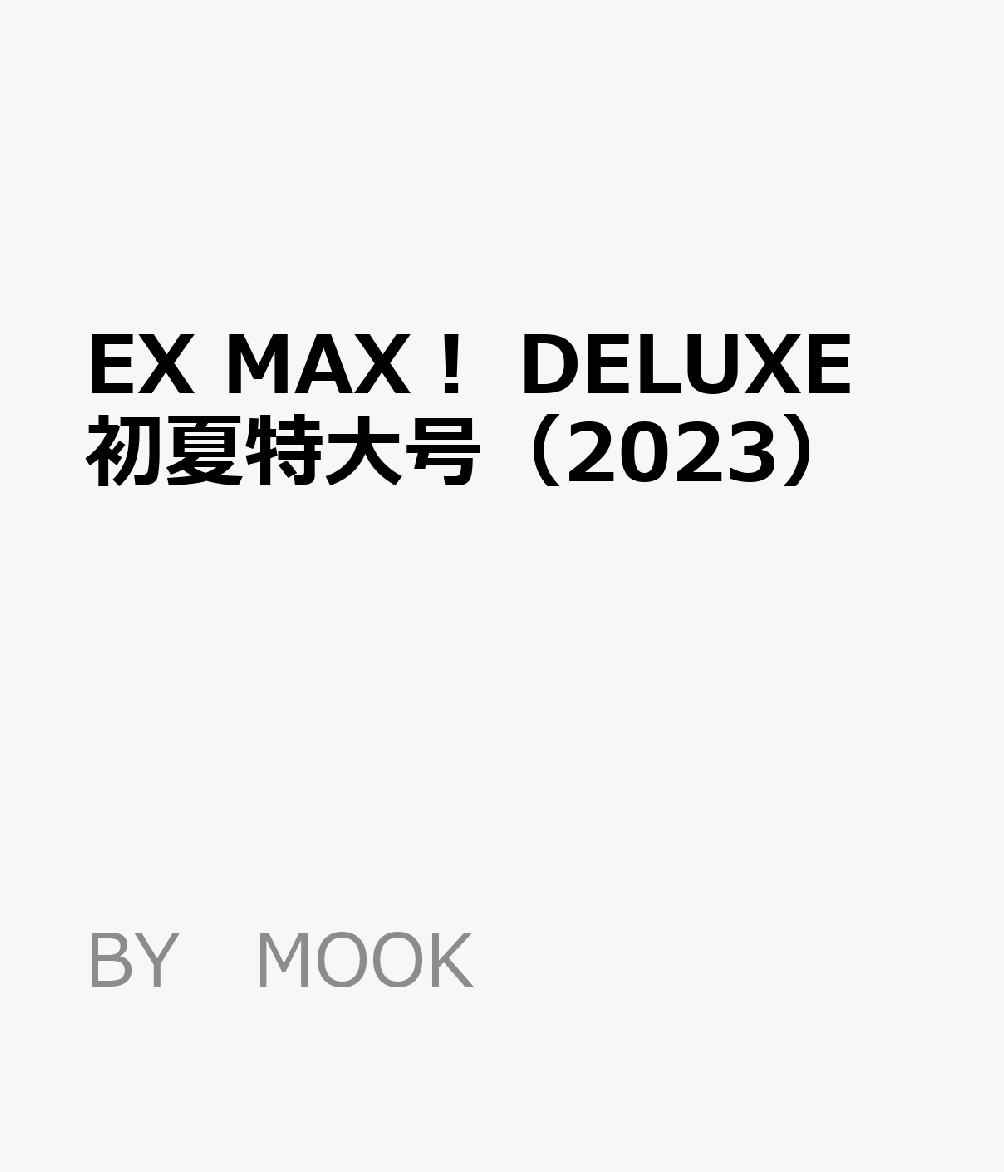 楽天ブックス: EX MAX！ DELUXE 初夏特大号（2023） - 9784867031179 : 本
