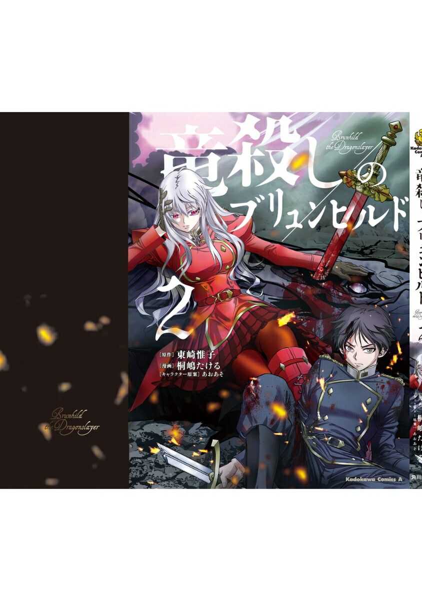 楽天ブックス 竜殺しのブリュンヒルド （2） 東崎 惟子 9784041141182 本