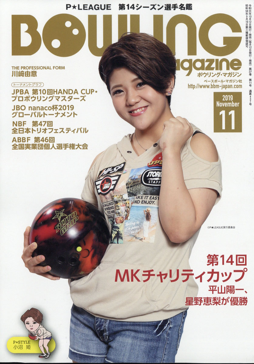 楽天ブックス Bowling Magazine ボウリング・マガジン 2019年 11月号 [雑誌] ベースボール・マガジン社
