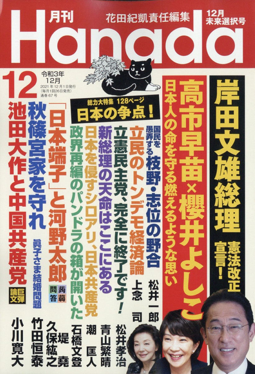 楽天ブックス: 月刊Hanada 2021年 12月号 [雑誌] - 飛鳥新社 - 4910120271210 : 雑誌