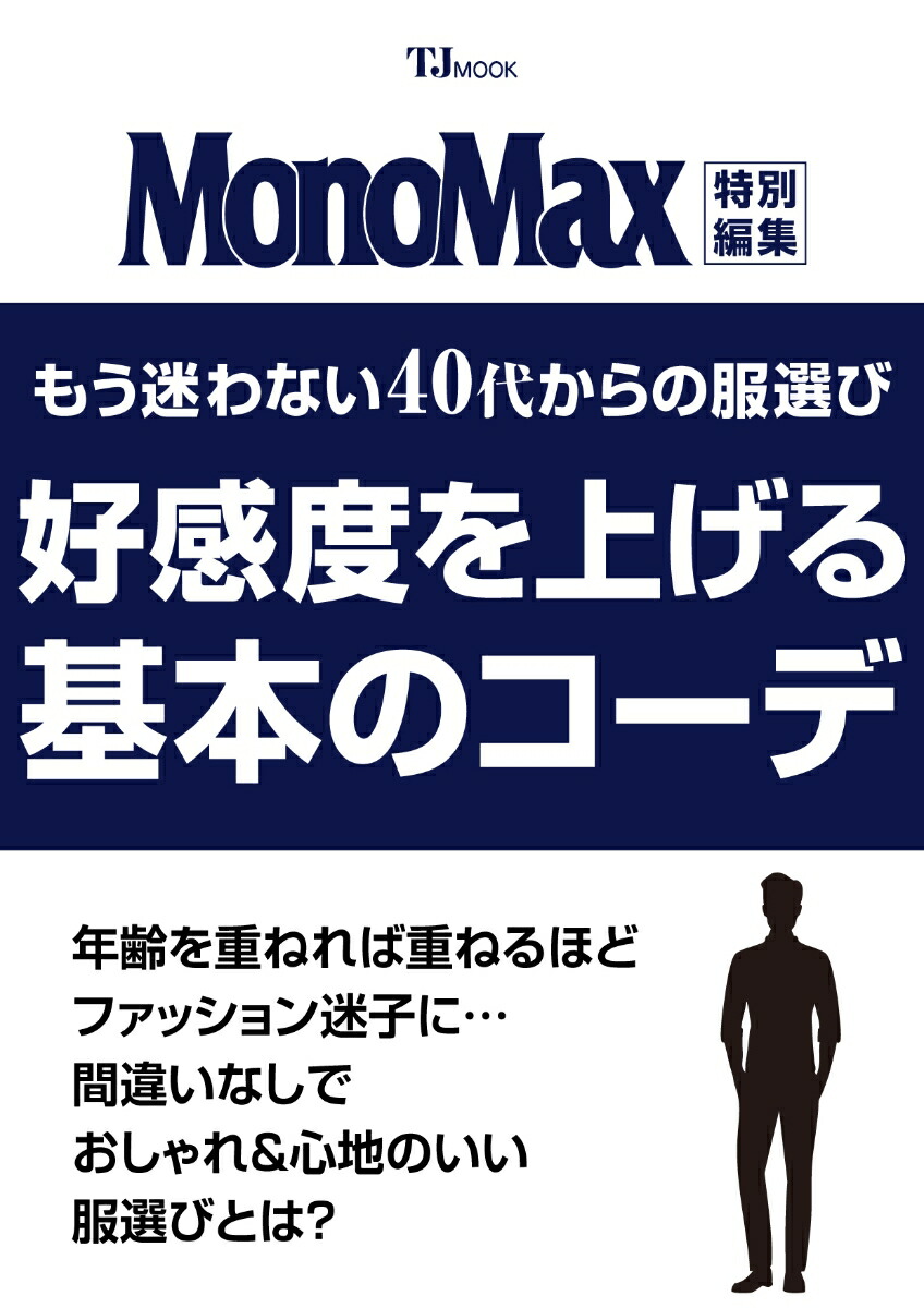 楽天ブックス: MonoMax特別編集 もう迷わない 40代からの服選び 好感度を上げる基本のコーデ - 9784299071217 : 本