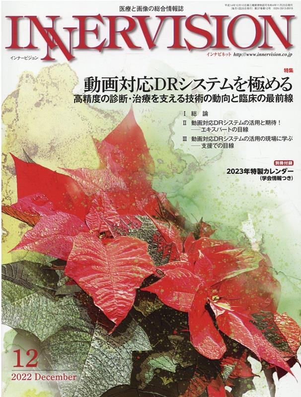 楽天ブックス: INNERVISION（第37巻第12号（2022 D） - 医療と画像の総合情報誌 - 9784910561219 : 本