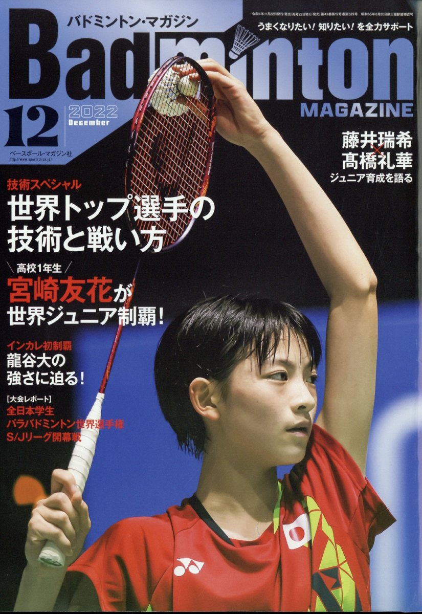 楽天ブックス: Badminton MAGAZINE (バドミントン・マガジン) 2022年 12月号 [雑誌] - ベースボール・マガジン社 ...