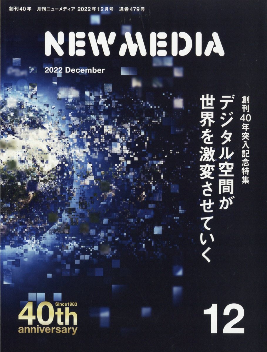 楽天ブックス: NEW MEDIA (ニューメディア) 2022年 12月号 [雑誌] - ニューメディア - 4910170191223 : 雑誌